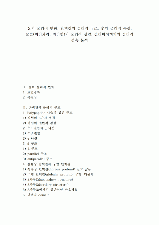 [물리적 변화][물리적 구조][물리적 특성][물리적 성질][물리적 접촉]물의 물리적 변화, 단백질의 물리적 구조, 숯의 물리적 특성, 모발(머리카락, 머리털)의 물리적 성질, 걸리버여행기의 물리적 접촉 분석