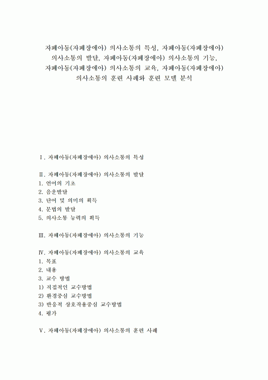 자폐아동(자폐장애아) 의사소통의 특성, 자폐아동(자폐장애아) 의사소통 발달, 자폐아동(자폐장애아) 의사소통 기능, 자폐아동(자폐장애아) 의사소통 교육, 자폐아동(자폐장애아) 의사소통 훈련 사례와 훈련 모델