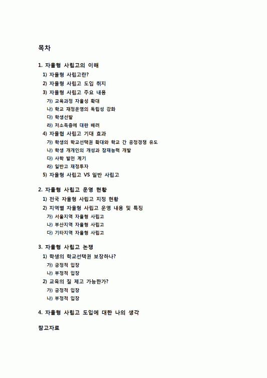 [자율형사립고]자율형사립고 운영 현황과 자율형사립고가 학생의 학교선택권 보장 및 교육의 질제고에 미치는 영향에 대하여 논함