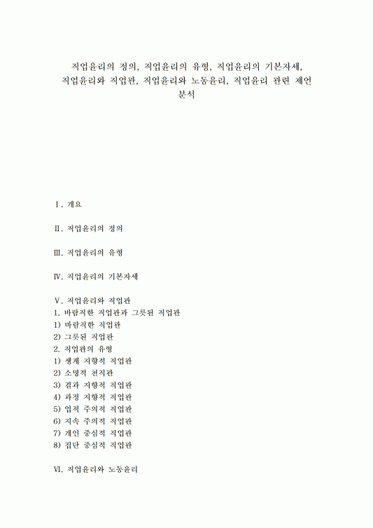 [직업윤리][직업윤리 정의][직업윤리 유형][직업윤리 기본자세][직업관][노동윤리]직업윤리의 정의, 직업윤리의 유형, 직업윤리의 기본자세, 직업윤리와 직업관, 직업윤리와 노동윤리, 직업윤리 관련 제언 분석