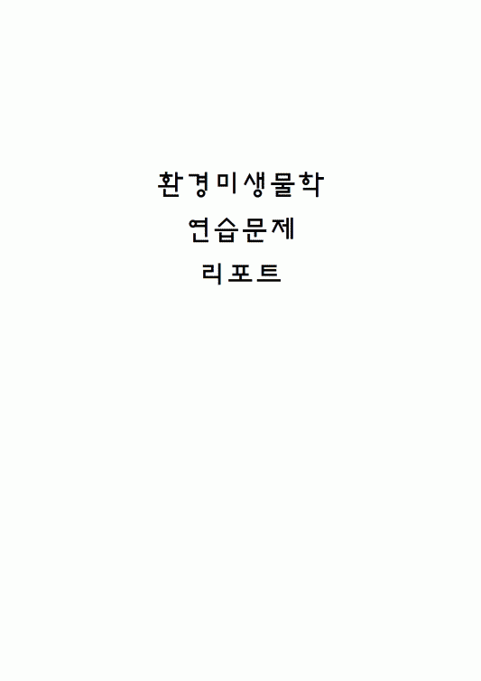 에너지환경공학과 환경미생물학