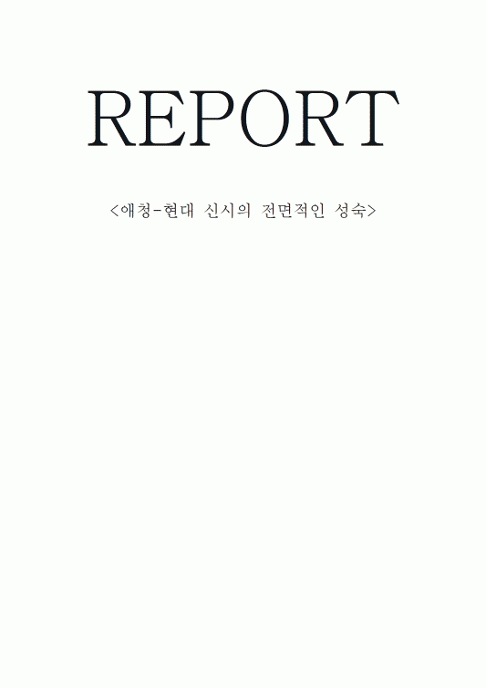 중국 현대작가와 작품 - 애청-현대 신시의 전면적인 성숙