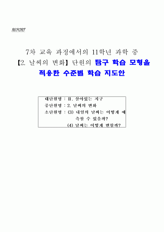 지구과학교육과 - 7차 교육 과정에서의 11학년 과학 중 날씨의 변화 단원의 탐구 학습 모형을 적용한 수준별 학습 지도안