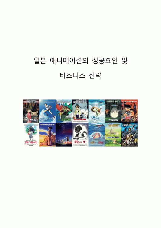 일본 애니메이션의 성공요인 및 비즈니스 전략