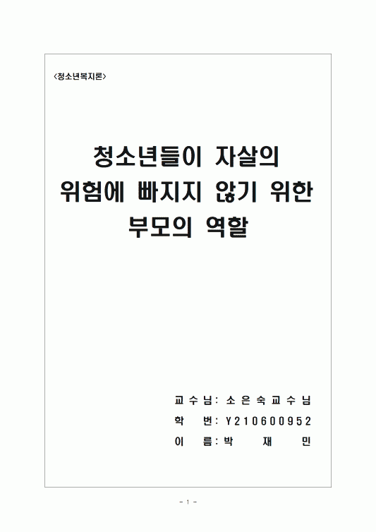 청소년들이 자살의위험에 빠지지 않기 위한 부모의 역할