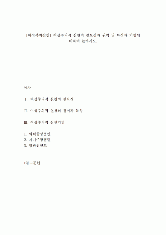 [여성복지실천] 여성주의적 실천의 필요성과 원칙 및 특성과 기법에 대하여 논하시오.