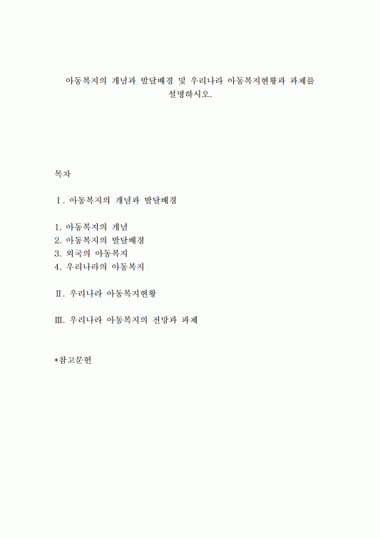 아동복지의 개념과 발달배경 및 우리나라 아동복지현황과 과제를 설명.