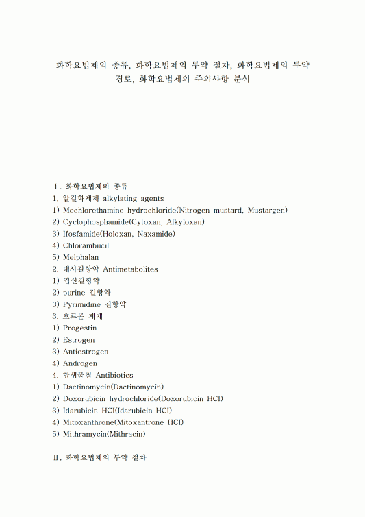 [화학요법제][화학요법제의 종류][화학요법제의 투약 절차][화학요법제의 투약 경로][화학요법제의 주의사항]화학요법제의 종류, 화학요법제의 투약 절차, 화학요법제의 투약 경로, 화학요법제의 주의사항 분석