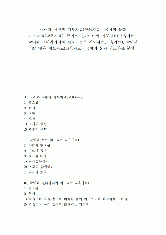 국어과 시창작, 문학 지도자료(교육자료), 국어과 멀티미디어 지도자료(교육자료), 국어과 더나아가기와 말하기듣기 지도자료(교육자료), 국어과 ICT활용 지도자료(교육자료), 국어과 문자 지도자료 분석