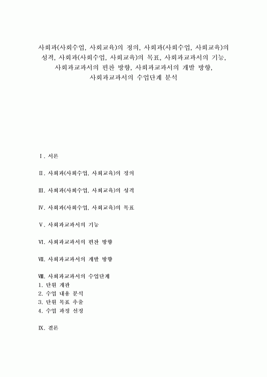 사회과(사회수업, 사회교육)의 정의, 사회과(사회수업, 사회교육)의 성격, 사회과(사회수업, 사회교육)의 목표, 사회과교과서의 기능, 사회과교과서의 편찬 방향, 사회과교과서의 개발방향, 사회과교과서 수업단계