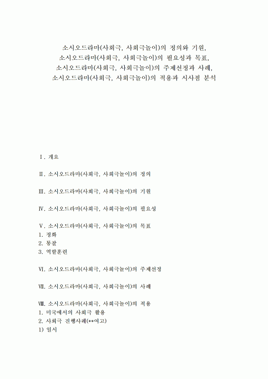 소시오드라마(사회극, 사회극놀이)의 정의와 기원, 소시오드라마(사회극, 사회극놀이)의 필요성과 목표, 소시오드라마(사회극, 사회극놀이)의 주제선정과 사례, 소시오드라마(사회극, 사회극놀이) 적용과 시사점