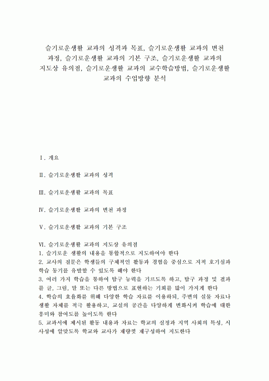 슬기로운생활 교과의 성격과 목표, 슬기로운생활 교과의 변천 과정, 슬기로운생활 교과의 기본 구조, 슬기로운생활 교과의 지도상 유의점, 슬기로운생활 교과의 교수학습방법, 슬기로운생활 교과의 수업방향 분석