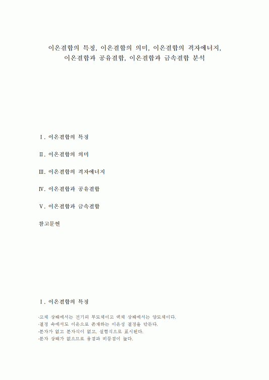 [이온결합의 특징][이온결합의 의미][이온결합의 격자에너지][이온결합과 공유결합][이온결합과 금속결합]이온결합의 특징, 이온결합의 의미, 이온결합의 격자에너지, 이온결합과 공유결합, 이온결합과 금속결합