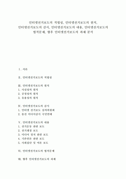 [인터넷선거보도][인터넷선거보도 과제]인터넷선거보도의 적법성, 인터넷선거보도의 원칙, 인터넷선거보도의 감시, 인터넷선거보도의 내용, 인터넷선거보도의 법적문제, 향후 인터넷선거보도의 과제 분석