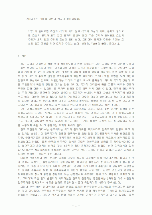 근대국가의 이념적 기반과 한국의 정치공동체