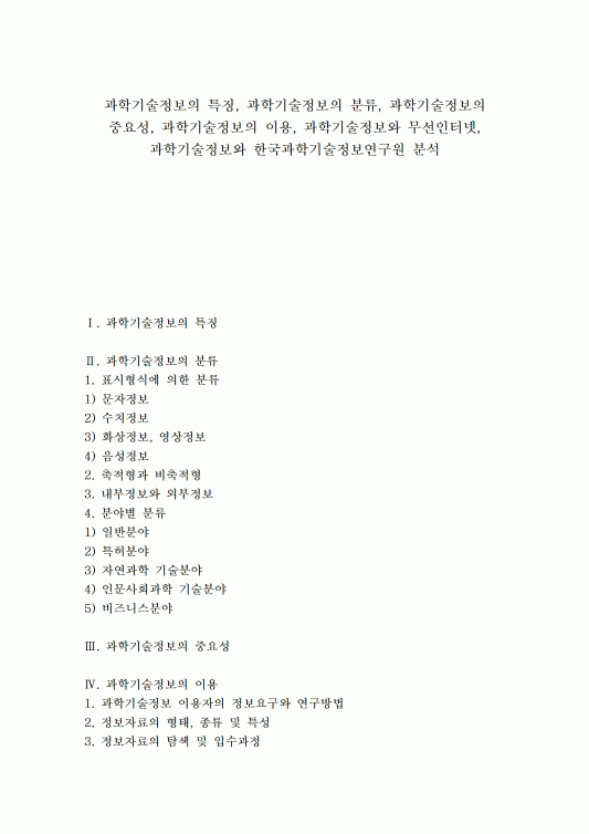 [과학기술정보][한국과학기술정보연구원]과학기술정보의 특징, 과학기술정보의 분류, 과학기술정보의 중요성, 과학기술정보의 이용, 과학기술정보와 무선인터넷, 과학기술정보와 한국과학기술정보연구원 분석