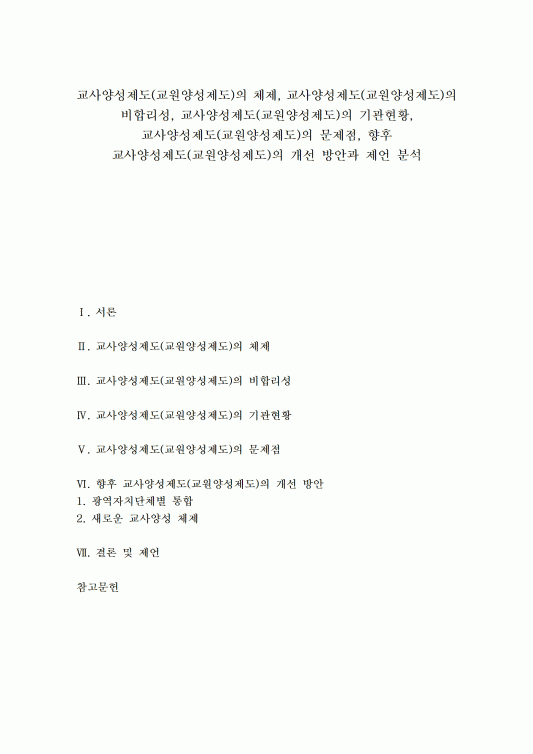 교사양성제도(교원양성제도)의 체제, 교사양성제도(교원양성제도)의 비합리성, 교사양성제도(교원양성제도)의 기관현황, 교사양성제도(교원양성제도)의 문제점, 향후 교사양성제도(교원양성제도) 개선 방안과 제언