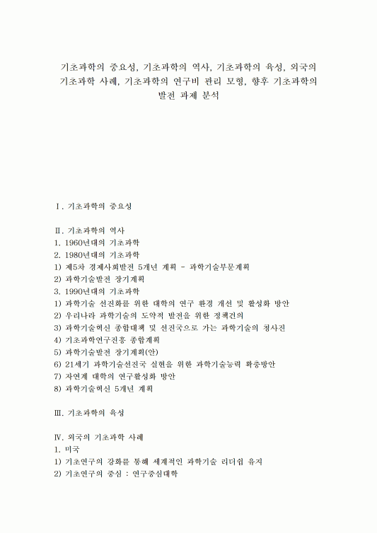 [기초과학][기초과학 육성][외국 기초과학 사례][기초과학 연구비 관리 모형]기초과학의 중요성, 기초과학의 역사, 기초과학의 육성, 외국의 기초과학 사례, 기초과학의 연구비 관리 모형, 향후 기초과학의 발전과제