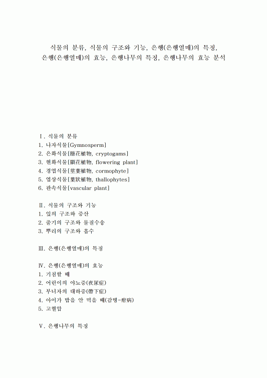 [식물][식물 특징][은행][은행열매][은행(은행열매) 효능][은행나무 특징][은행나무 효능]식물의 분류, 식물의 구조와 기능, 은행(은행열매)의 특징, 은행(은행열매)의 효능, 은행나무의 특징, 은행나무의 효능 분석