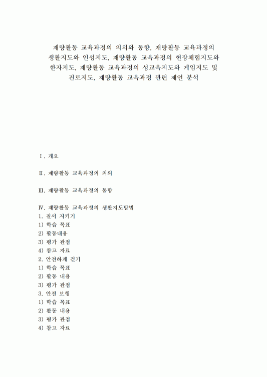 재량활동 교육과정의 의의와 동향, 재량활동 교육과정의 생활지도와 인성지도, 재량활동 교육과정의 현장체험지도와 한자지도, 재량활동 교육과정의 성교육지도와 게임지도 및 진로지도, 재량활동 교육과정 제언