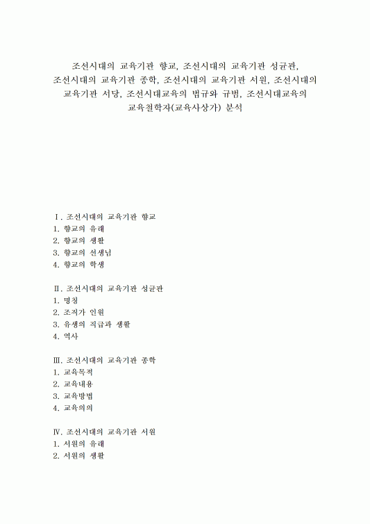 조선시대의 교육기관 향교, 조선시대의 교육기관 성균관, 조선시대의 교육기관 종학, 조선시대의 교육기관 서원, 조선시대의 교육기관 서당, 조선시대교육의 법규와 규범, 조선시대교육의 교육철학자(교육사상가)