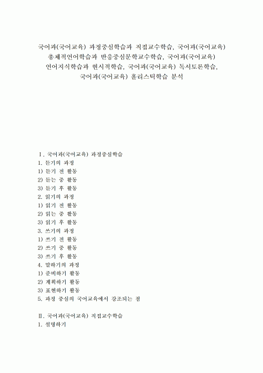 국어과(국어교육) 과정중심학습과 직접교수학습, 국어과(국어교육) 총체적언어학습과 반응중심문학교수학습, 국어과(국어교육) 언어지식학습과 현시적학습, 국어과(국어교육) 독서토론학습, 국어과 홀리스틱학습