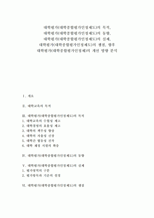 대학평가(대학종합평가인정제도)의 목적, 대학평가(대학종합평가인정제도)의 동향, 대학평가(대학종합평가인정제도)의 실제, 대학평가(대학종합평가인정제도)의 쟁점, 대학평가(대학종합평가인정제)의 개선 방향