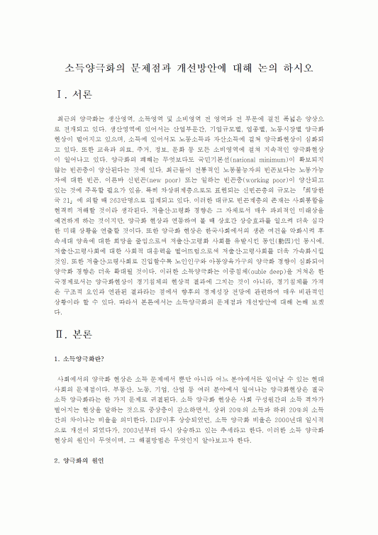 소득양극화의 문제점과 개선방안에 대해 논의