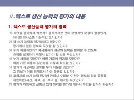 한국어 쓰기 능력 평가에 대한 연구 ppt-7페이지