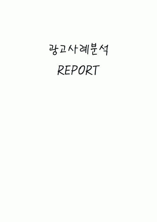 광고사례분석