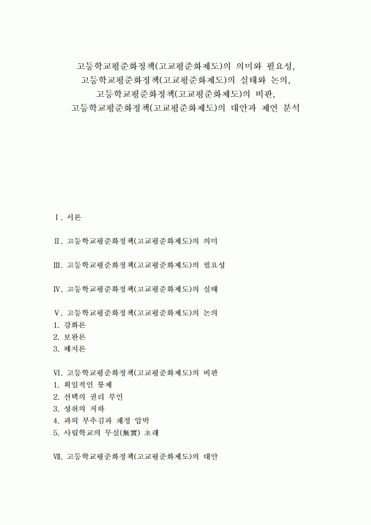 고등학교평준화정책(고교평준화제도)의 의미와 필요성, 고등학교평준화정책(고교평준화제도)의 실태와 논의, 고등학교평준화정책(고교평준화제도)의 비판, 고등학교평준화정책(고교평준화제도) 대안과 제언 분석