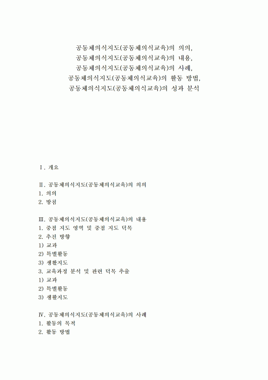 공동체의식지도(공동체의식교육)의 의의, 공동체의식지도(공동체의식교육)의 내용, 공동체의식지도(공동체의식교육)의 사례, 공동체의식지도(공동체의식교육)의 활동 방법, 공동체의식지도(공동체의식교육)의 성과