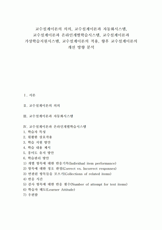 [교수설계이론]교수설계이론의 의의, 교수설계이론과 자동화시스템, 교수설계이론과 온라인개별학습시스템, 교수설계이론과 가상학습지원시스템, 교수설계이론의 적용, 향후 교수설계이론의 개선 방향 분석