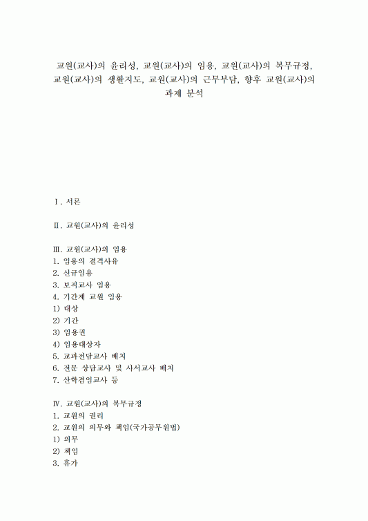 [교원][교사][윤리성][임용][복무규정][생활지도][근무부담]교원(교사)의 윤리성, 교원(교사)의 임용, 교원(교사)의 복무규정, 교원(교사)의 생활지도, 교원(교사)의 근무부담, 향후 교원(교사)의 과제 분석