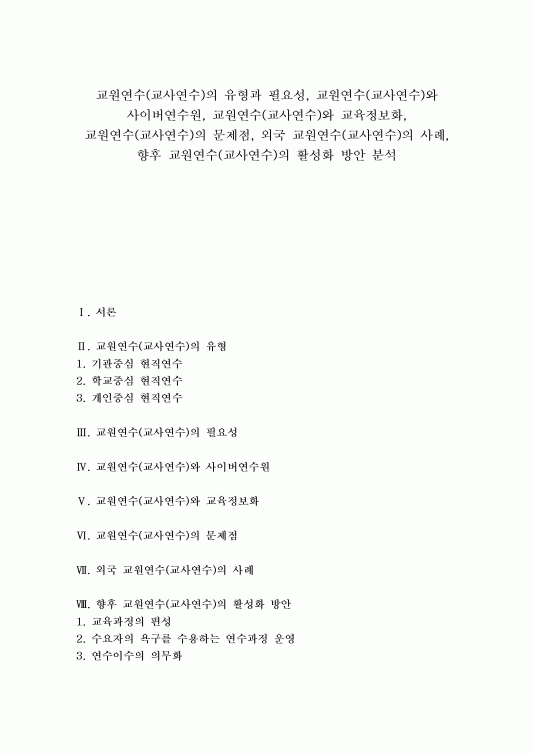 교원연수(교사연수)의 유형과 필요성, 교원연수(교사연수)와 사이버연수원, 교원연수(교사연수)와 교육정보화, 교원연수(교사연수)의 문제점, 외국 교원연수(교사연수)의 사례, 교원연수(교사연수)의 활성화 방안