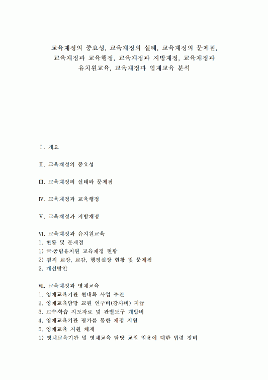 [교육재정][교육행정][지방재정][유치원교육][영재교육]교육재정의 중요성, 교육재정의 실태, 교육재정의 문제점, 교육재정과 교육행정, 교육재정과 지방재정, 교육재정과 유치원교육, 교육재정과 영재교육 분석