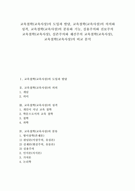 교육철학(교육사상) 도입과 발달, 교육철학(교육사상) 의의와 성격, 교육철학(교육사상) 분류와 기능, 실용주의와 진보주의 교육철학(교육사상), 실존주의,재건주의 교육철학(교육사상), 교육철학(교육사상) 비교