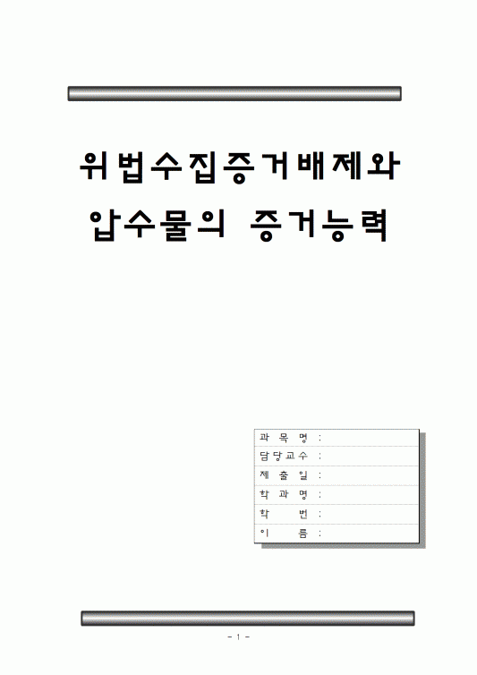 위법수집증거배제법칙과 압수물의 증거능력