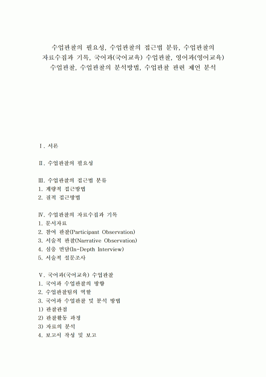 [수업관찰][자료수집][기록][국어교육][영어교육]수업관찰 필요성, 수업관찰 접근법 분류, 수업관찰 자료수집,기록, 국어과(국어교육) 수업관찰, 영어과(영어교육) 수업관찰, 수업관찰 분석방법, 수업관찰 관련 제언