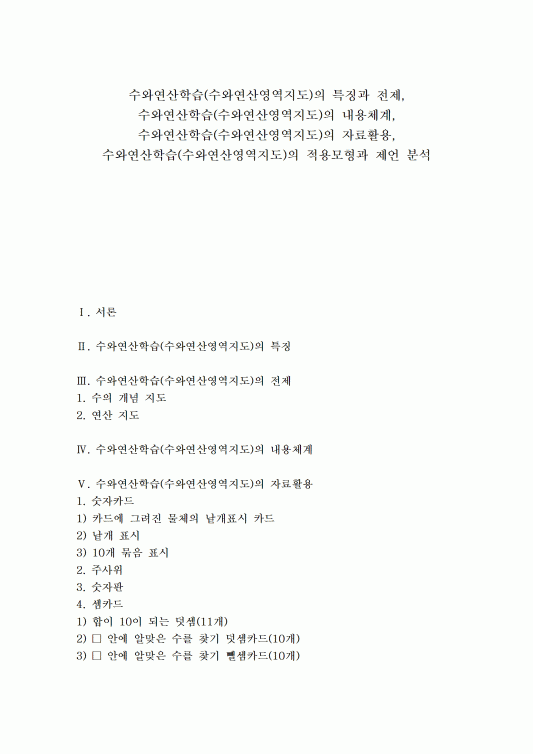 [수와연산]수와연산학습(수와연산영역지도)의 특징과 전제, 수와연산학습(수와연산영역지도)의 내용체계, 수와연산학습(수와연산영역지도)의 자료활용, 수와연산학습(수와연산영역지도)의 적용모형과 제언 분석