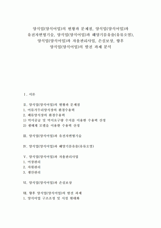 양식업(양식어업)의 현황과 문제점, 양식업(양식어업)과 유전자변형기술, 양식업(양식어업)과 해양기름유출(유류오염), 양식업(양식어업)과 자율관리사업, 손실보상, 향후 양식업(양식어업)의 발전 과제 분석