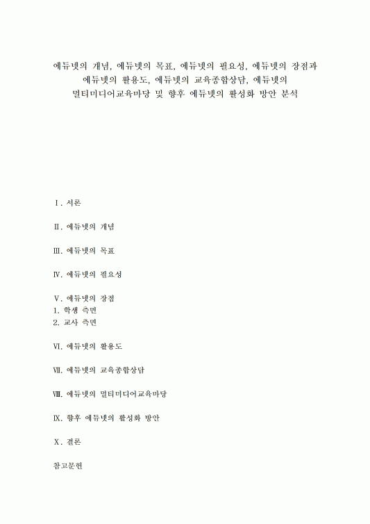 [에듀넷][교육종합상담][멀티미디어교육마당]에듀넷 개념, 에듀넷 목표, 에듀넷 필요성, 에듀넷 장점과 에듀넷의 활용도, 에듀넷의 교육종합상담, 에듀넷의 멀티미디어교육마당 및 향후 에듀넷의 활성화 방안 분석