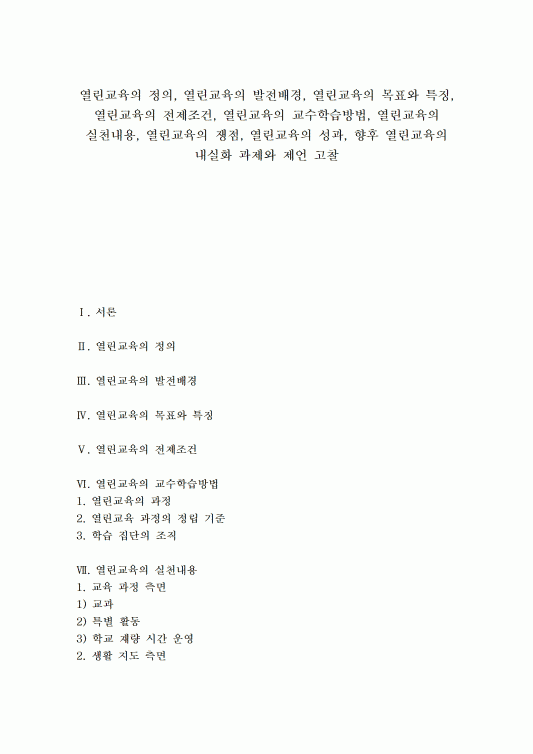 열린교육의 정의, 열린교육의 발전배경, 열린교육의 목표와 특징, 열린교육의 전제조건, 열린교육의 교수학습방법, 열린교육의 실천내용, 열린교육의 쟁점, 열린교육의 성과, 향후 열린교육의 내실화 과제와 제언