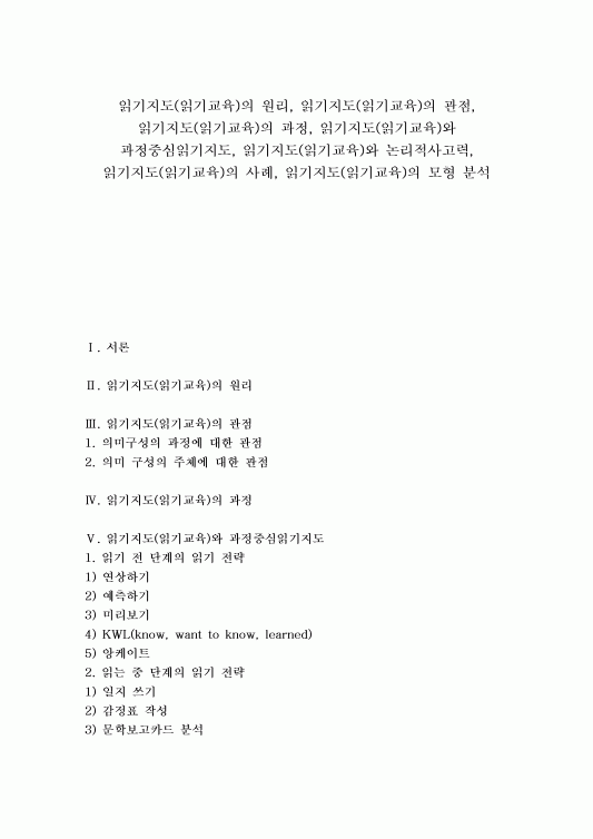 읽기지도(읽기교육) 원리, 읽기지도(읽기교육) 관점, 읽기지도(읽기교육) 과정, 읽기지도(읽기교육)와 과정중심읽기지도, 읽기지도(읽기교육)와 논리적사고력, 읽기지도(읽기교육) 사례, 읽기지도(읽기교육) 모형