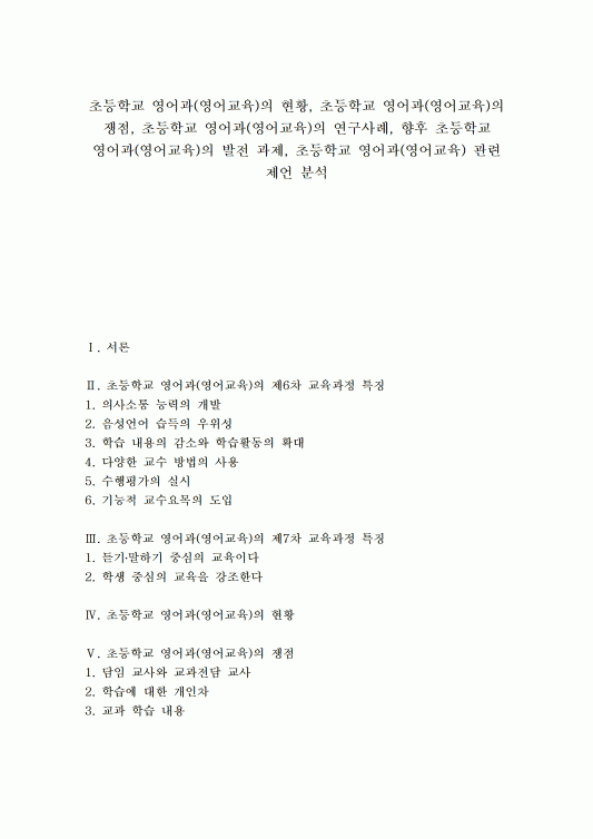 초등학교 영어과(영어교육)의 현황, 초등학교 영어과(영어교육)의 쟁점, 초등학교 영어과(영어교육)의 연구사례, 향후 초등학교 영어과(영어교육)의 발전 과제, 초등학교 영어과(영어교육) 관련 제언 분석