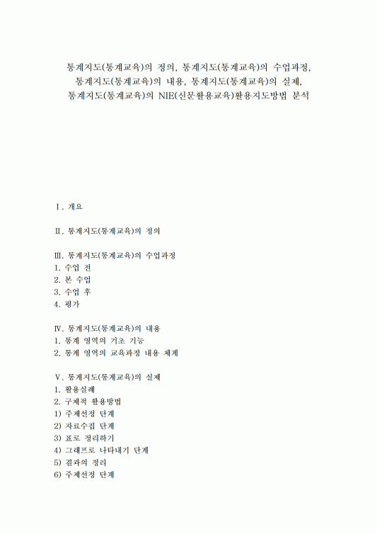 [통계지도][통계교육]통계지도(통계교육)의 정의, 통계지도(통계교육)의 수업과정, 통계지도(통계교육)의 내용, 통계지도(통계교육)의 실제, 통계지도(통계교육)의 NIE(신문활용교육)활용지도방법 분석