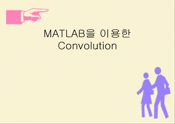 matlab을 이용한 convolution
