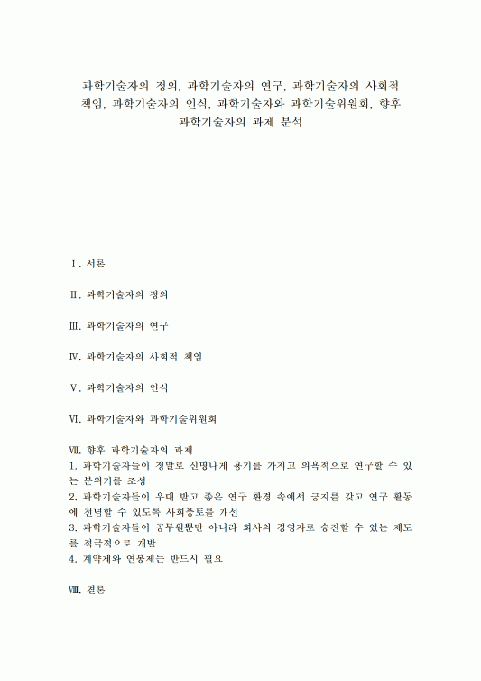 [과학기술자][과학기술자 사회적 책임][과학기술위원회][과학기술자 과제]과학기술자의 정의, 과학기술자의 연구, 과학기술자의 사회적 책임, 과학기술자의 인식, 과학기술자와 과학기술위원회, 과학기술자의 과제