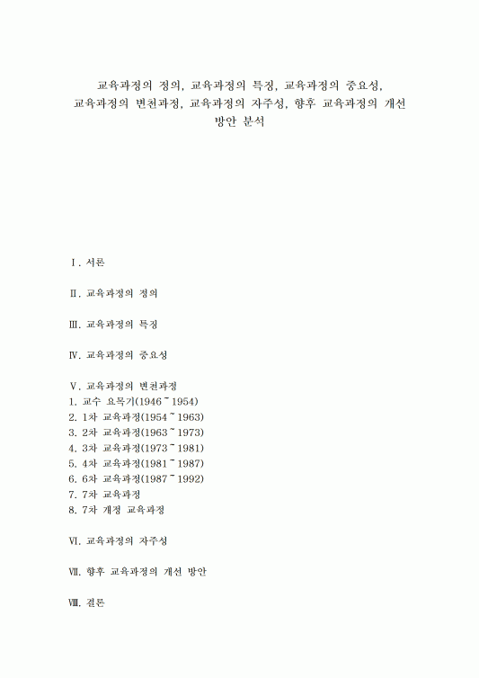 [교육과정][교육과정 특징][교육과정 변천과정][교육과정 자주성][교육과정 개선 방안]교육과정의 정의, 교육과정의 특징, 교육과정의 중요성, 교육과정의 변천과정, 교육과정의 자주성, 향후 교육과정의 개선 방안