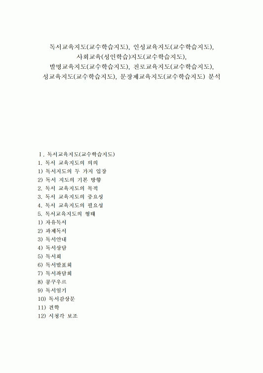 독서교육지도(교수학습지도), 인성교육지도(교수학습지도), 사회교육(성인학습)지도(교수학습지도), 발명교육지도(교수학습지도), 진로교육지도(교수학습지도), 성교육지도(교수학습지도), 문장제교육지도 분석